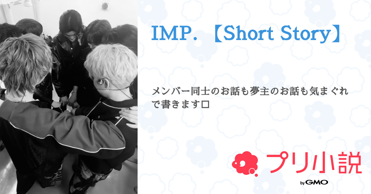 第42話：IMP.（IMP. 【Short Story】）｜無料スマホ夢小説ならプリ小説 byGMO